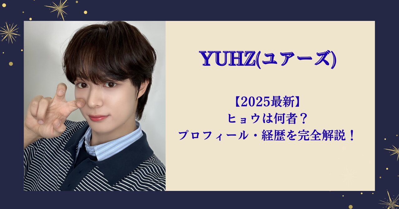 【年齢順】YUHZ(ユアーズ)メンバーのプロフィールと経歴は？日本人メンバーの注目度は？