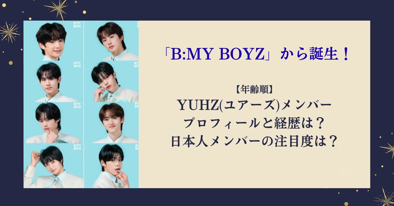 【年齢順】YUHZ(ユアーズ)メンバーのプロフィールと経歴は？日本人メンバーの注目度は？