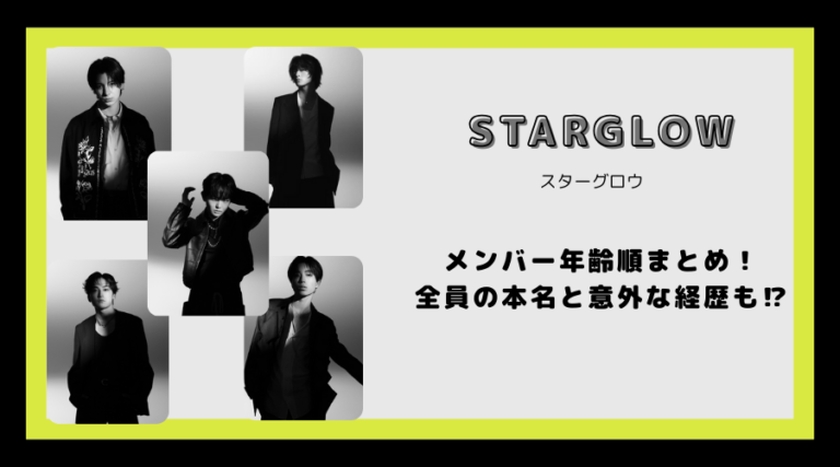 STARGLOW(スターグロウ)メンバー年齢順まとめ！全員の本名と意外な経歴も!?