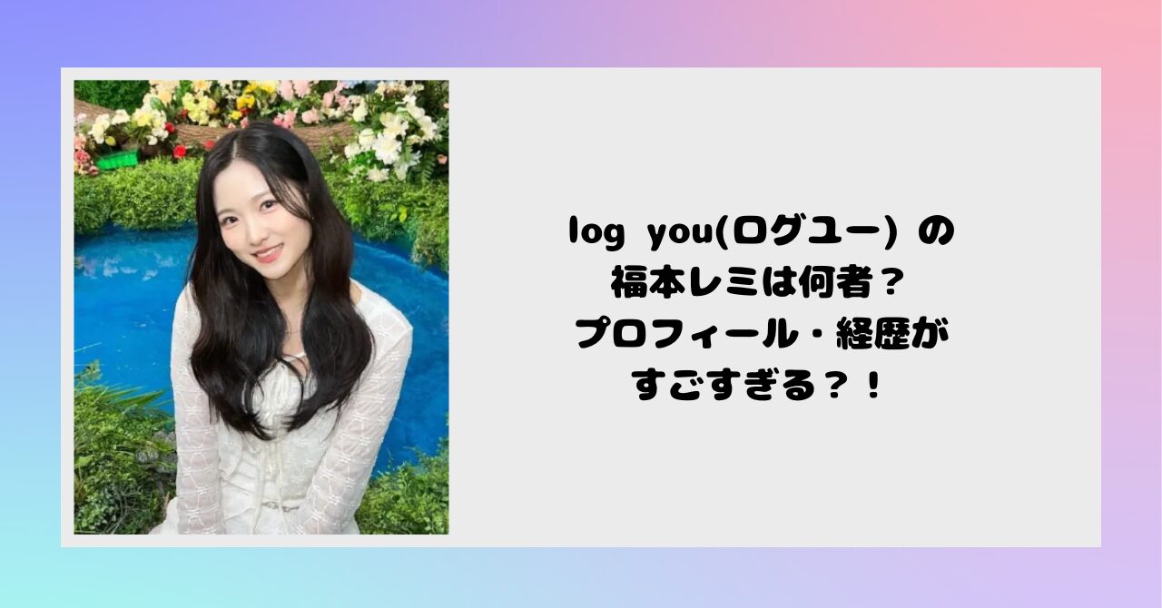 【年齢順】YUHZ(ユアーズ)メンバーのプロフィールと経歴は？日本人メンバーの注目度は？