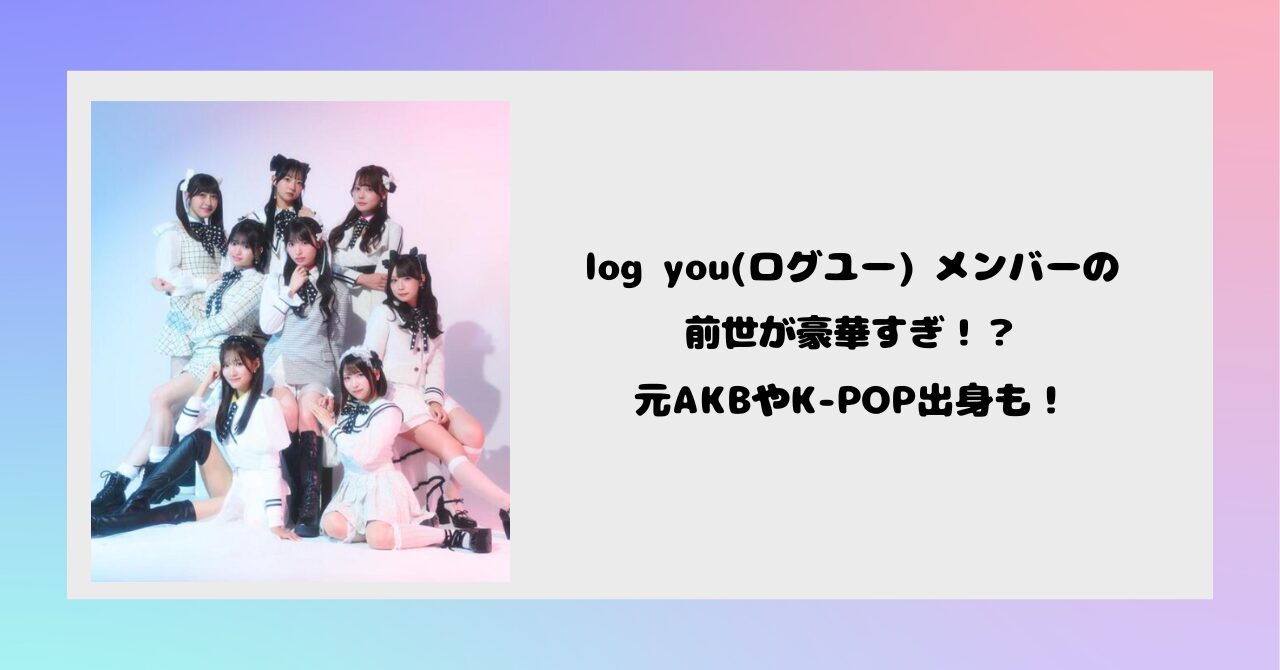 【年齢順】YUHZ(ユアーズ)メンバーのプロフィールと経歴は？日本人メンバーの注目度は？